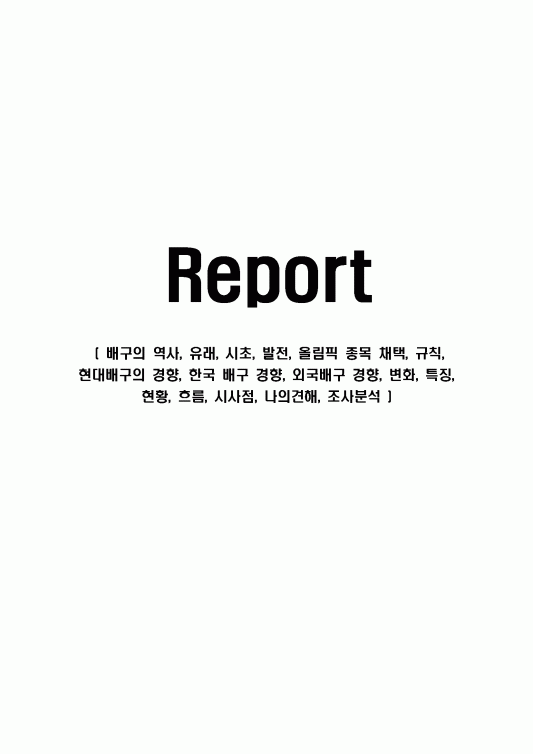 배구의 역사, 유래, 시초, 발전, 올림픽 종목 채택, 규칙, 현대배구의 경향, 한국 배구 경향, 외국배구 경향, 변화, 특징, 현황, 흐름, 시사점, 나의견해, 조사분석