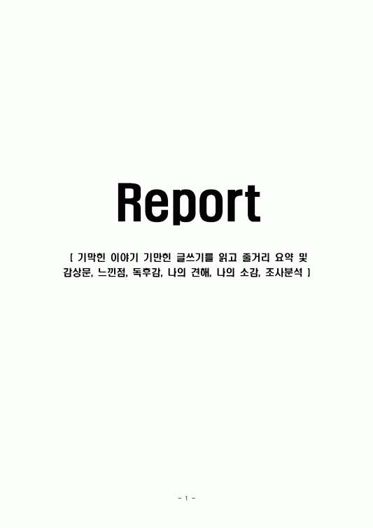 기막힌 이야기 기만힌 글쓰기를 읽고 줄거리 요약 및 감상문, 느낀점, 독후감, 나의 견해, 나의 소감, 조사분석