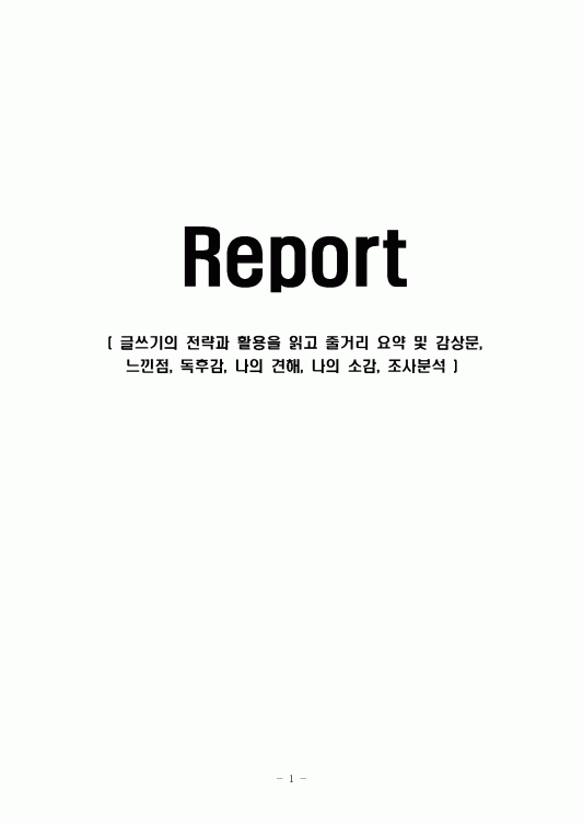 글쓰기의 전략과 활용을 읽고 줄거리 요약 및 감상문, 느낀점, 독후감, 나의 견해, 나의 소감, 조사분석