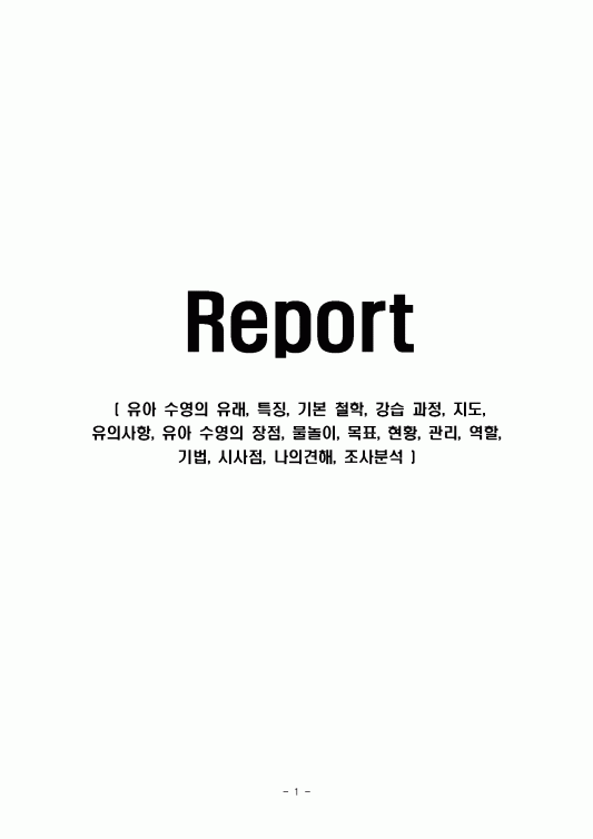 유아 수영의 유래, 특징, 기본 철학, 강습 과정, 지도, 유의사항, 유아 수영의 장점, 물놀이, 목표, 현황, 관리, 역할, 기법, 시사점, 나의견해, 조사분석