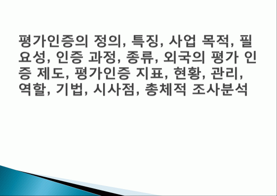 평가인증의 정의, 특징, 사업 목적, 필요성, 인증 과정, 종류, 외국의 평가 인증 제도, 평가인증 지표, 현황, 관리, 역할, 기법, 시사점, 총체적 조사분석