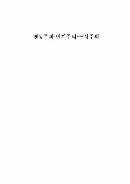 행동주의,인지주의,구성주의