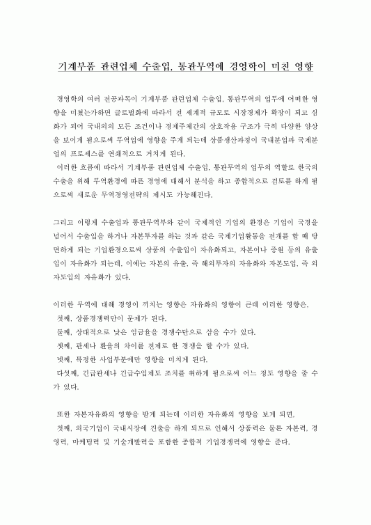 기계부품 관련업체 수출입, 통관무역에 경영학이 미친 영향