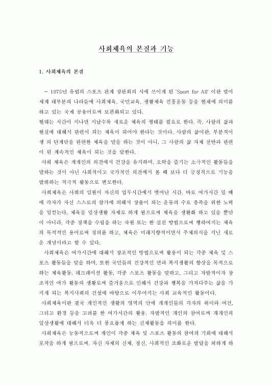 사회체육의 본질과 기능