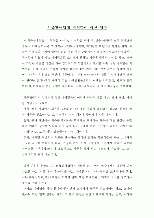 의류판매업에 경영학이 미친 영향