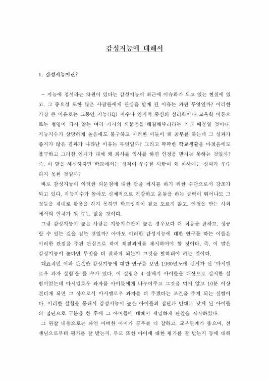 감성지능에 대해서
