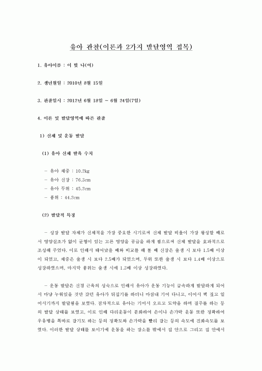 유아 관찰(이론과 2가지 발달영역 접목)