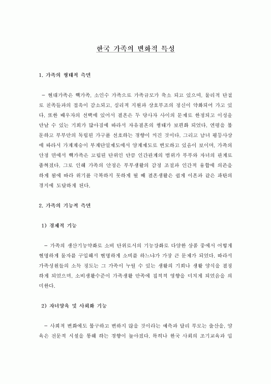 한국 가족의 변화적 특성