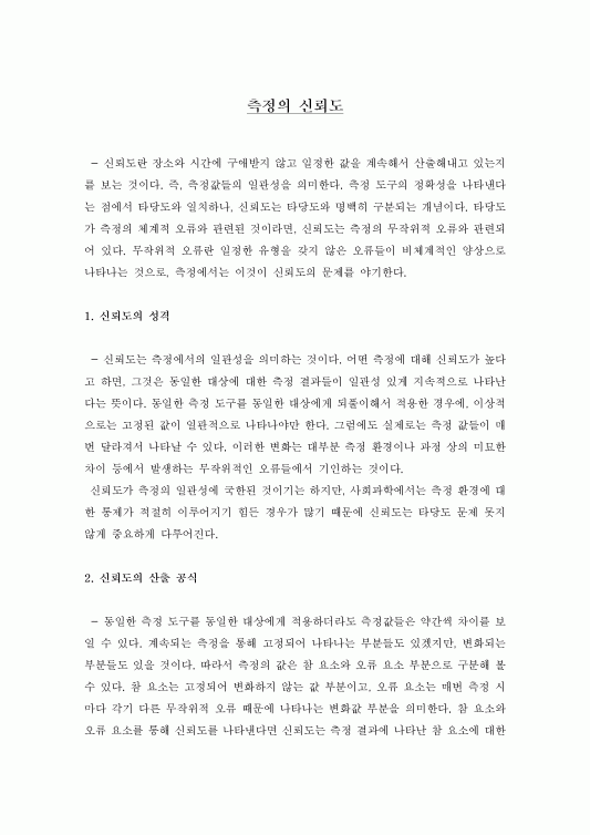 측정의 신뢰도