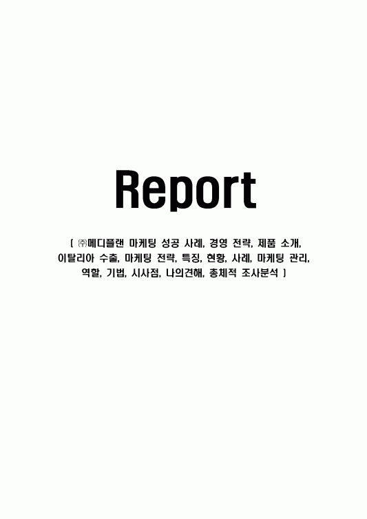 ㈜메디플랜 마케팅 성공 사례, 경영 전략, 제품 소개, 이탈리아 수출, 마케팅 전략, 특징, 현황, 사례, 마케팅 관리, 역할, 기법, 시사점, 나의견해, 총체적 조사분석