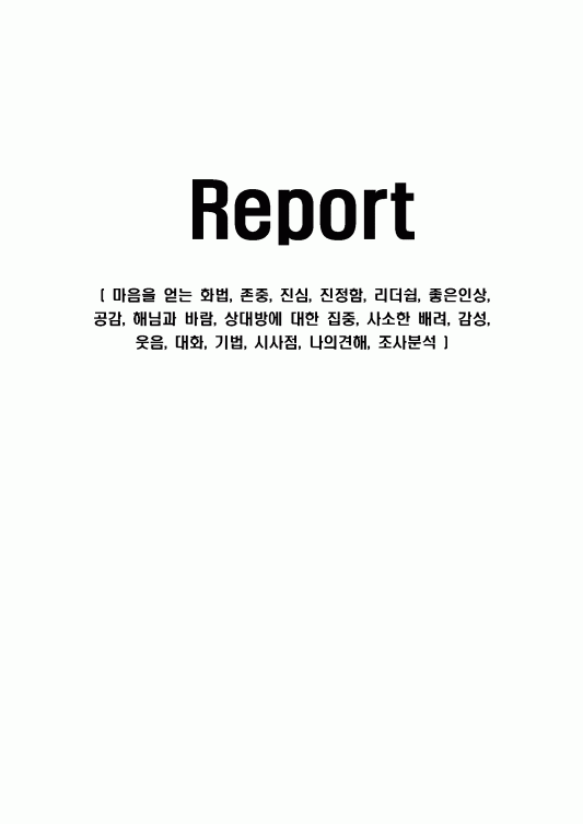 마음을 얻는 화법, 존중, 진심, 진정함, 리더쉽, 좋은인상, 공감, 해님과 바람, 상대방에 대한 집중, 사소한 배려, 감성, 웃음, 대화, 기법, 시사점, 나의견해, 조사분석