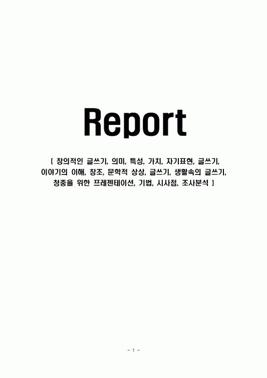 창의적인 글쓰기, 의미, 특성, 가치, 자기표현, 글쓰기,  이야기의 이해, 창조, 문학적 상상, 글쓰기, 생활속의 글쓰기, 청중을 위한 프레젠테이션, 기법, 시사점, 조사분석