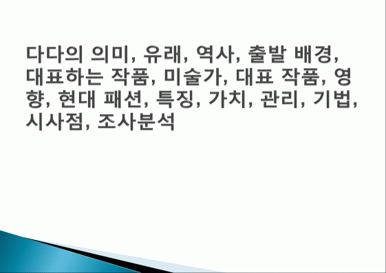 다다(dada)의 의미, 유래, 역사, 출발 배경, 대표하는 작품, 미술가, 대표 작품, 영향, 현대 패션, 특징, 가치, 관리, 기법, 시사점, 조사분석