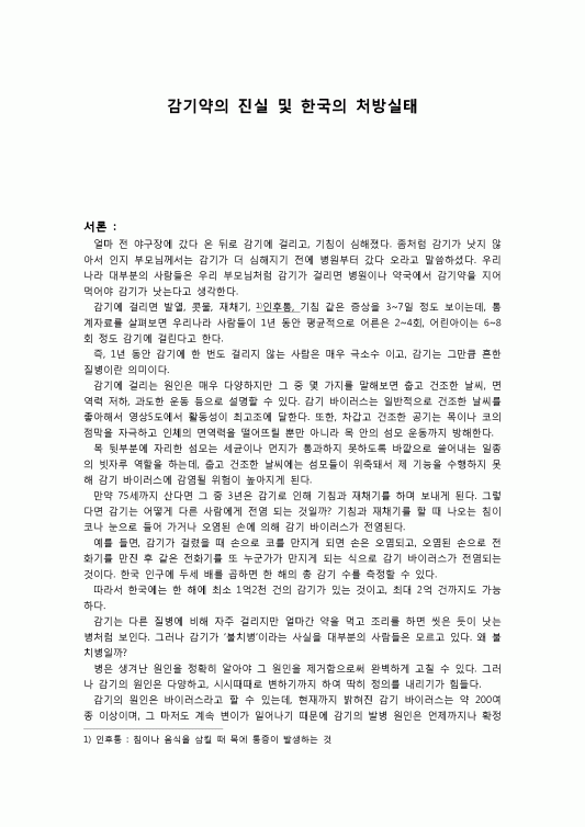 감기약의 진실(한국의 처방실태)
