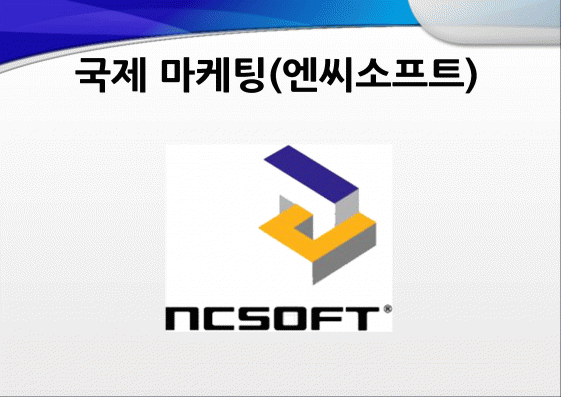 [국제 마케팅] NC(엔씨)소프트