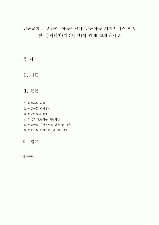 빈곤문제로 인하여 아동발달과 빈곤아동 지원서비스 현황 및 정책대안(개선방안)에 대해 고찰하시오