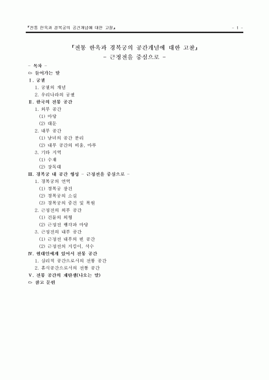전통 한옥과 경복궁의 공간개념에 대한 고찰