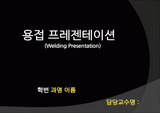 용접 (Welding Presentation)