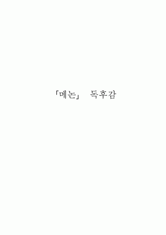 [독후감] 메논 (MENON)