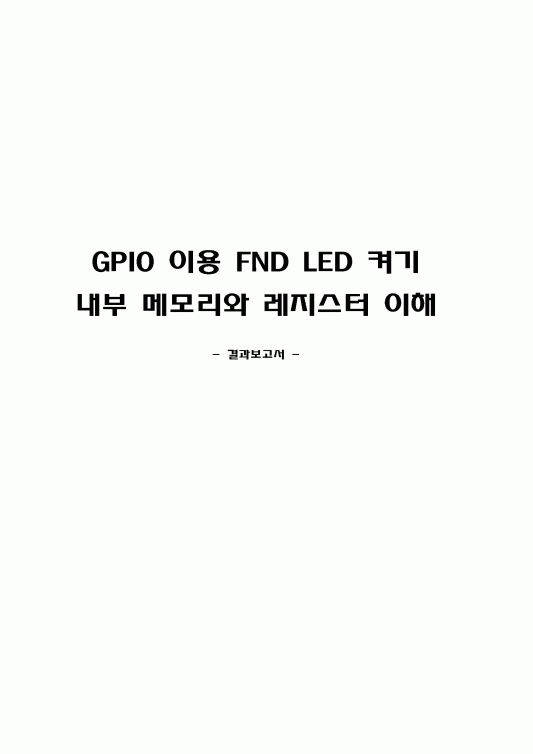 (결과) GPIO 이용 FND LED 켜기, 내부 메모리와 레지스터 이해