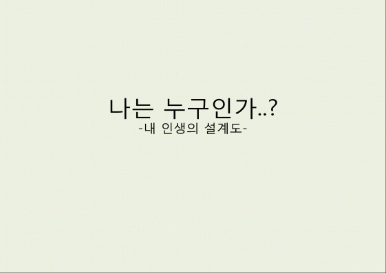 나는 누구인가..? -내 인생의 설계도