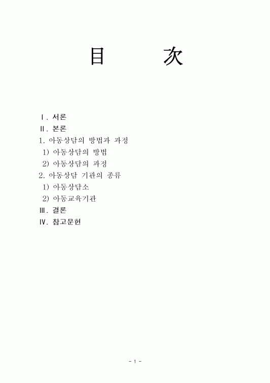 아동상담의 방법과 과정 및 아동상담 기관의 종류
