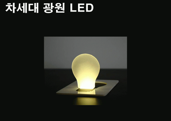 차세대 광원 LED