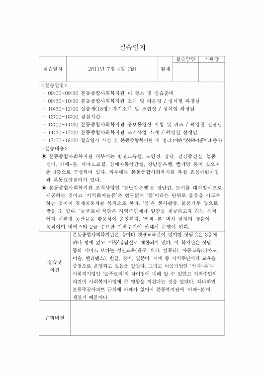 실습일지 4주 (종합사회복지관)