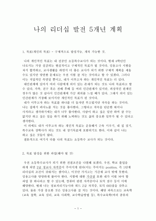 나의 리더십개발 5개년 계획