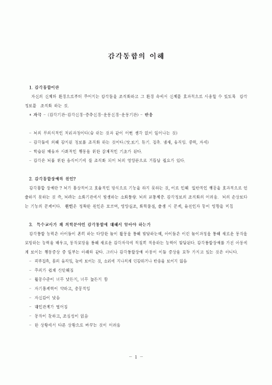 감각통합의 이해