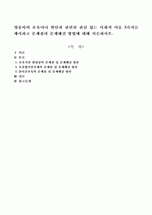 영유아의 보육이나 발달과 관련된 관심있는 사회적 이슈 3가지를 제시하고 문제점과 문제해결 방법에 대해 서술