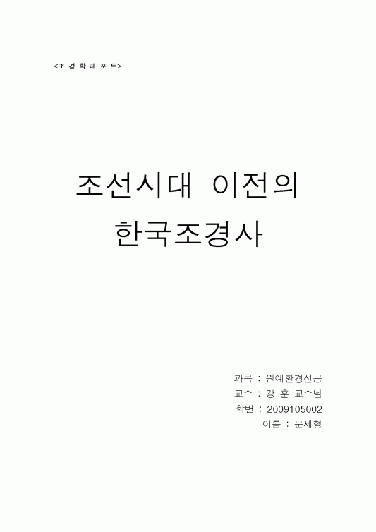 조경학 - 고려시대 조경사