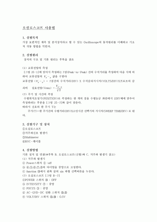 오실로스코프 사용법 (일반물리학실험 북스힐 2012년 최신개정판)