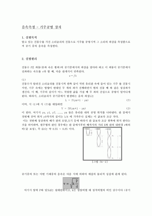 음속측정-기주공명장치 (일반물리학실험 북스힐 2012년 최신개정판)
