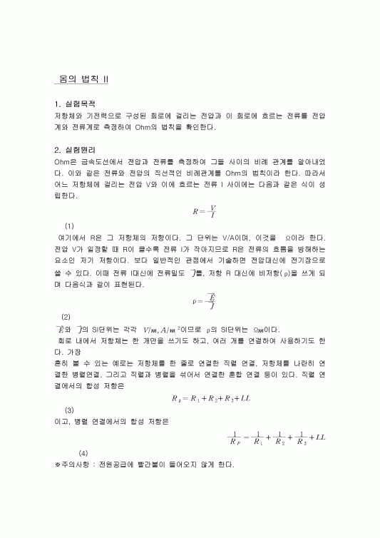 옴의 법칙 II 레포트 자료