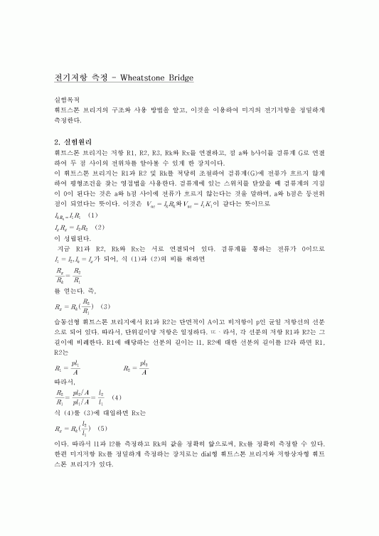 [자연과학] 전기저항 측정 - Wheatstone Bridge