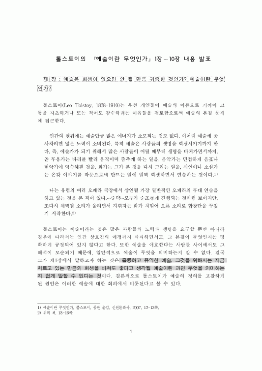 [예술철학] 톨스토이의 『예술이란 무엇인가』1장-10장 내용 정리