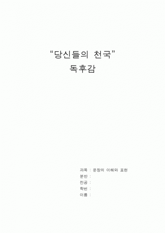 “당신들의 천국” 독후감