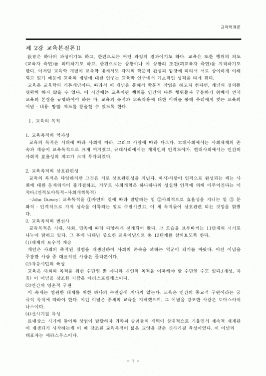 제 2강 교육본질론ⅱ 발표문