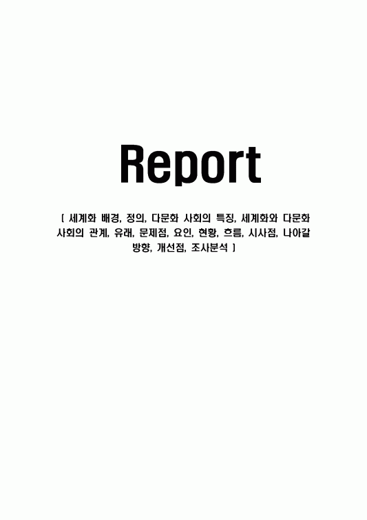 세계화 배경, 정의, 다문화 사회의 특징, 세계화와 다문화 사회의 관계, 유래, 문제점, 요인, 현황, 흐름, 시사점, 나아갈 방향, 개선점, 조사분석