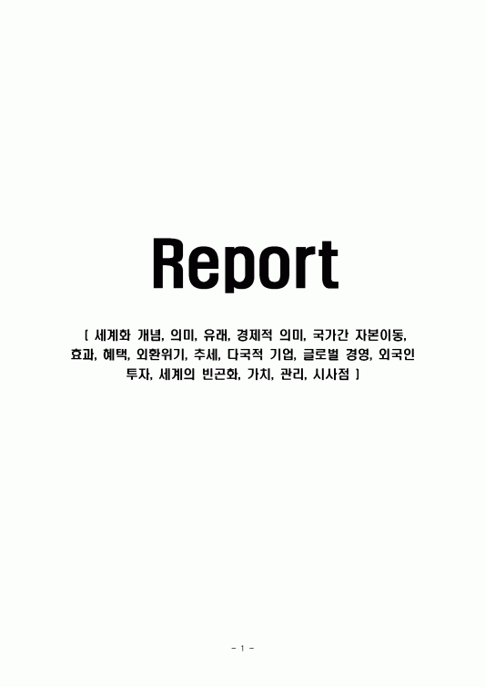 세계화 개념, 의미, 유래, 경제적 의미, 국가간 자본이동, 효과, 혜택, 외환위기, 추세, 다국적 기업, 글로벌 경영, 외국인 투자, 세계의 빈곤화, 가치, 관리, 시사점