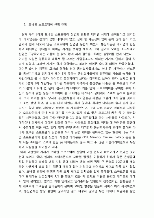 모바일 소프트웨어 산업의 국내외 현황 및 문제점과 개선방향