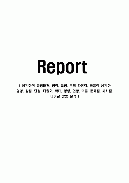 세계화의 등장배경, 정의, 특징, 무역 자유화, 금융의 세계화, 영향, 장점, 단점, 다원화, 확대, 영향, 현황, 흐름, 문제점, 시사점, 나아갈 방향 분석