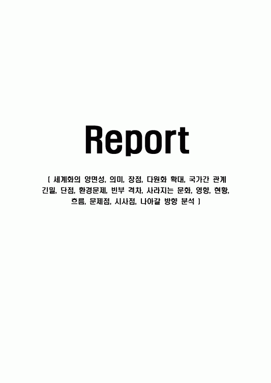 세계화의 양면성, 의미, 장점, 다원화 확대, 국가간 관계 긴밀, 단점, 환경문제, 빈부 격차, 사라지는 문화, 영향, 현황, 흐름, 문제점, 시사점, 나아갈 방향 분석