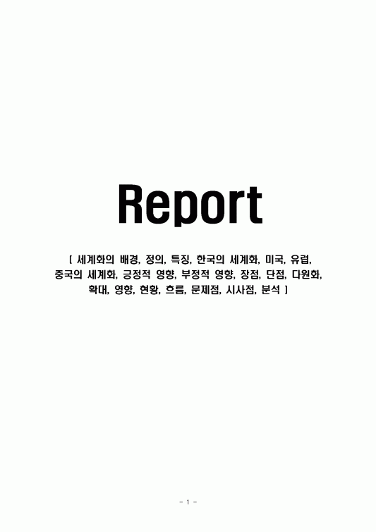 세계화(globalization)의 배경, 정의, 특징, 한국의 세계화, 미국, 유럽, 중국의 세계화, 긍정적 영향, 부정적 영향, 장점, 단점, 다원화, 확대, 영향, 현황, 흐름, 문제점, 시사점, 분석