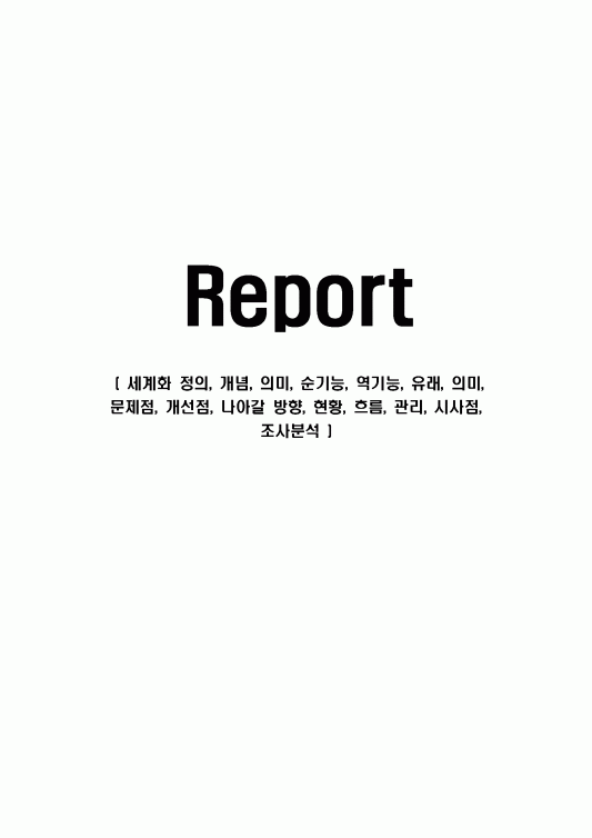 세계화 정의, 개념, 의미, 순기능, 역기능, 유래, 의미, 문제점, 개선점, 나아갈 방향, 현황, 흐름, 관리, 시사점, 조사분석