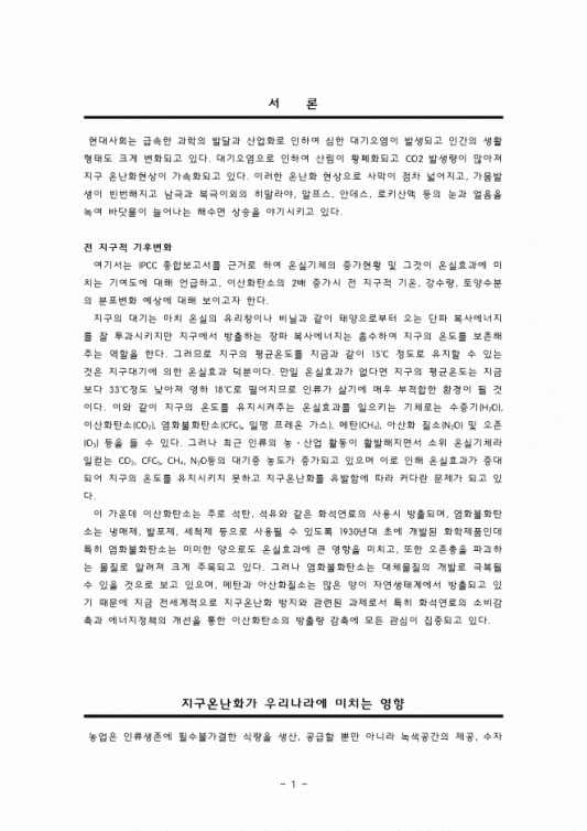 지구온난화 현상으로 우리나라의 과수산업에 미치는 영향