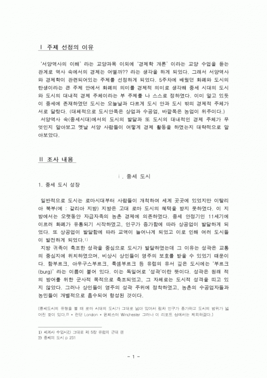 중세 시대의 도시와 경제정책-서양역사의 이해