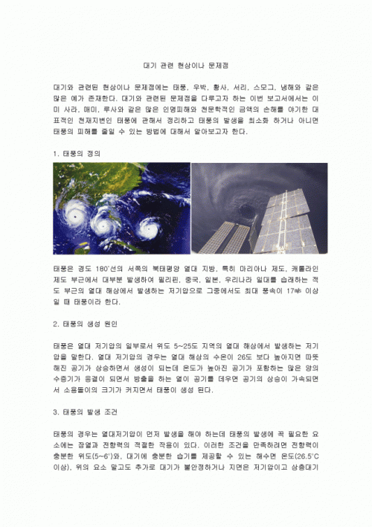 [지구과학] 태풍 - 대기 관련 현상이나 문제점