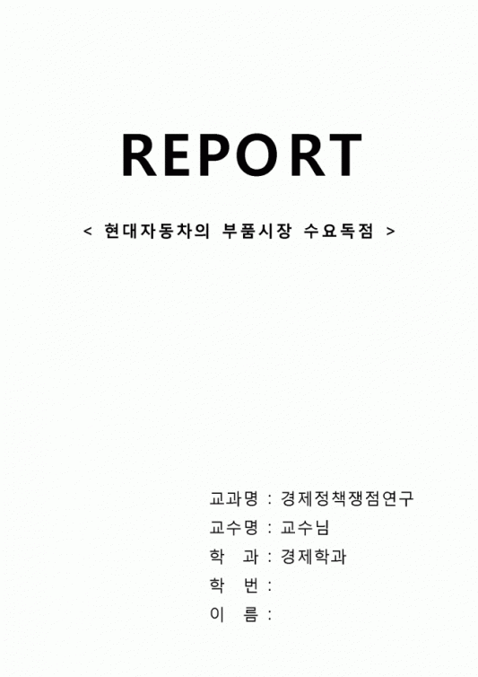 [경제정책쟁점연구] 수요독점관련